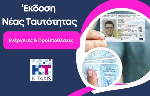 Προγραμματισμός έκδοση νέας ταυτότητας | ktaxis